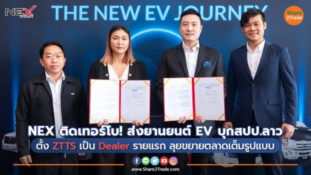 NEX ติดเทอร์โบ!ส่งยานยนต์ EV บุกสปป.ลาว ตั้ง ZTTS เป็น Dealer รายแรก ลุยขยายตลาดเต็มรูปแบบ ...